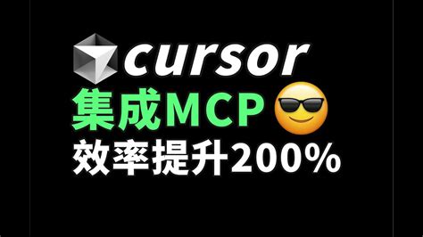 Cursor Mcp 王炸！彻底颠覆我的cursor工作流，效率直接起飞 Youtube
