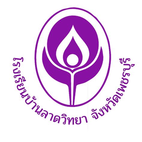 งานประชาสัมพันธ์ โรงเรียนบ้านลาดวิทยา จังหวัดเพชรบุรี Facebook