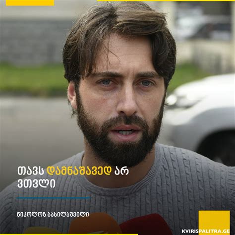თავს დამნაშავედ არ კვირის პალიტრა • Kvirispalitra Ge