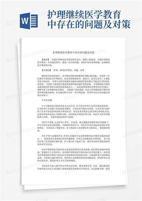 护理继续医学教育中存在的问题及对策word模板下载 编号qbzemdve 熊猫办公