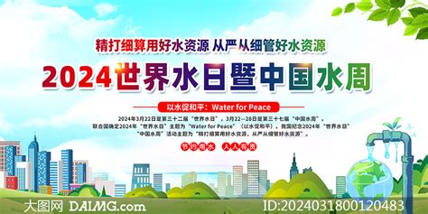 2024年世界水日暨中国水周宣传栏PSD素材 大图网图片素材