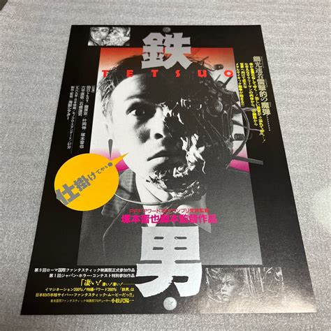 Yahoo オークション 鉄男中野武蔵野ホール塚本晋也監督作品