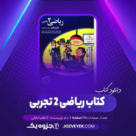 دانلود کتاب ریاضی 2 تجربی کاظم اجلالی Pdf جزوه یک Jozveyek