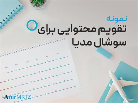 نمونه تقویم محتوایی برای سوشال مدیا Amirmrtz