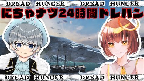 【0924 Dread Hunger】27時間ドレハンをやり続けてるクレイジーな人がいるらしい ＃にちゃナツドレハン Youtube