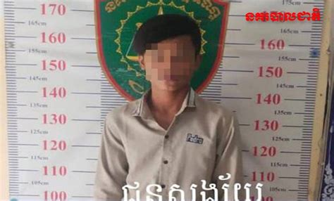 ត្រៀម បញ្ជូនខ្លួន យុវជន ម្នាក់ ករណី រំលោភ សេពសន្ថវៈ លើ អនីតិជន នៅស្រុកថ្មគោល ទៅតុលាការ ខេត្ត