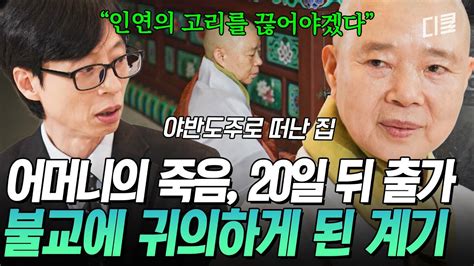 유퀴즈온더블럭 정관 스님이 출가를 결심한 순간🕊 학창 시절 어머니를 떠나보내고 깨달은 삶의 무상함 Youtube