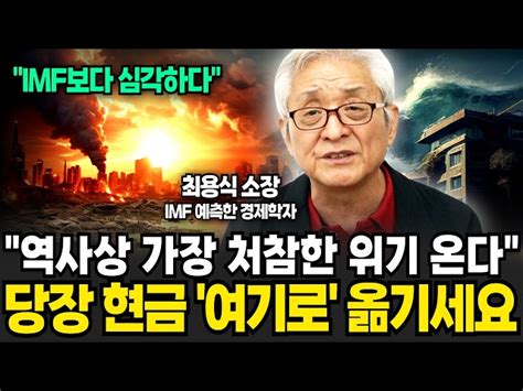 올해 이때 경제위기 반드시 터집니다 지금 당장 현금을 옮기세요 최용식 소장 1부