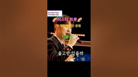 🌈미스터트롯🌈안개낀 장춘단 공원 박정서 Youtube