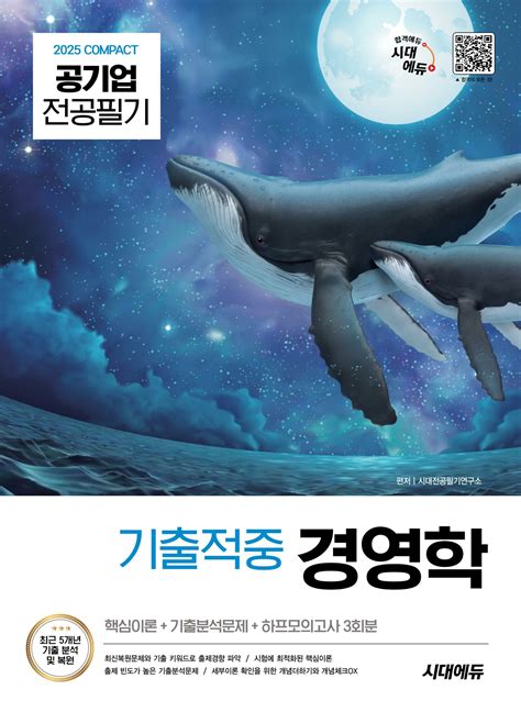 2025 시대에듀 Compact 공기업 전공필기 기출적중 경영학 교재부터 기출문제까지 Ebook 필기 스캔 말고 스콘 북카페