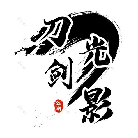 刀光剑影黑色书法毛笔艺术字png免抠png图片素材免费下载图片编号76872 Ifonts设计助手