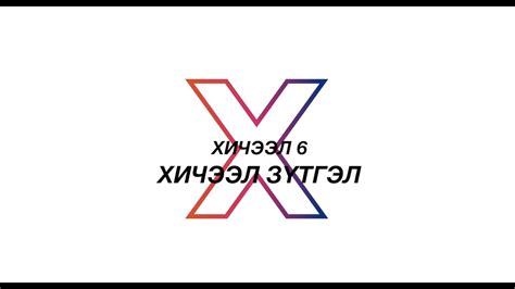 Хичээл 6 Хичээл зүтгэл Youtube