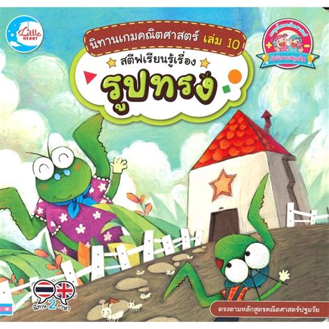 Se Ed ซีเอ็ด หนังสือ นิทานเกมคณิตศาสตร์ เล่ม 10 สตีฟเรียนรู้เรื่องรูปทรง Shopee Thailand