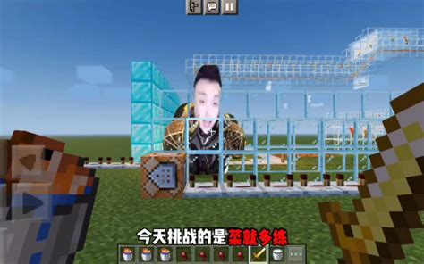 今天挑战的是菜就多练 哔哩哔哩