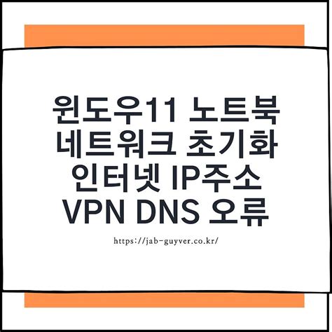 윈도우11 노트북 네트워크 초기화 인터넷 Ip주소 Vpn Dns 오류
