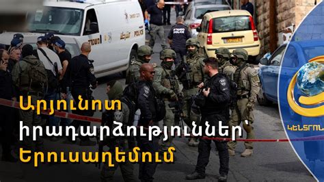 Ահաբեկչական հարձակումներ՝ Երուսաղեմի տարբեր թաղամասերում Youtube