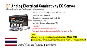 DF Analog Electrical Conductivity EC Sensor เซนเซอรวดคาการนำไฟฟาของเกลอในสารละลาย TESR Shop
