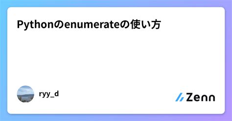 Pythonのenumerateの使い方