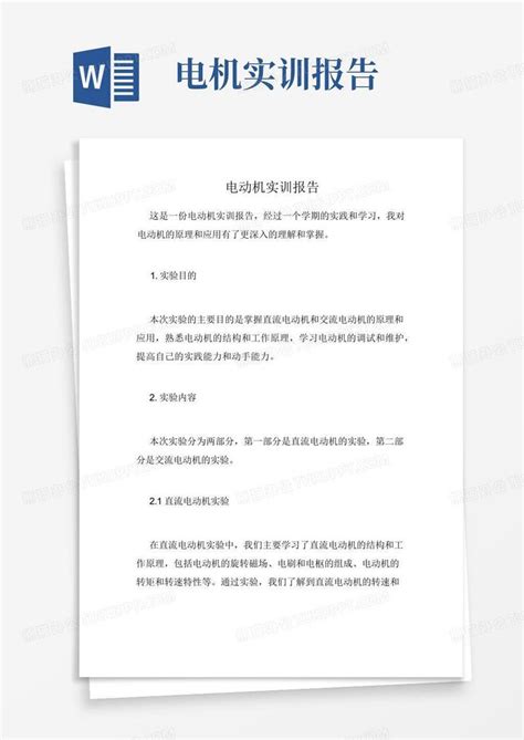 电动机实训报告Word模板下载 编号lwmpdnkv 熊猫办公