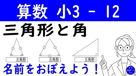 算数 小3 12三角形と角三角形の種類とコンパスを使った作図のやり方二等辺三角形正三角形直角三角形の名前を覚えよう YouTube