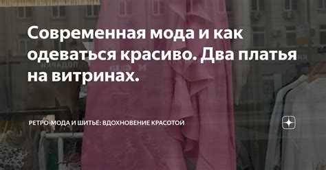 Современная мода и как одеваться красиво Два платья на витринах Ретро и шитьё Дзен