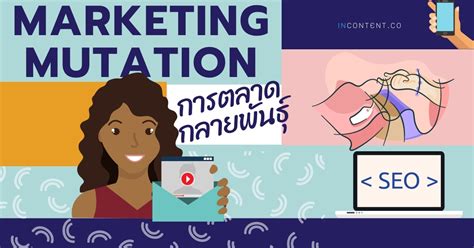 Marketing Mutation เมื่อโลกเปลี่ยนคนเปลี่ยน กลยุทธ์การตลาดวันนี้จึงไม่