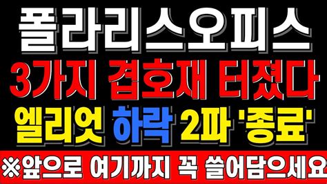 폴라리스오피스 3가지 겹호재 터졌다 엘리엇 하락 2파 종료 아시죠 리노스 폴라리스세원 폴라리스우노 폴라리스그룹 Ai 비전프로 Ai대장주 챗gpt 폴라리스ai 에스텍파마