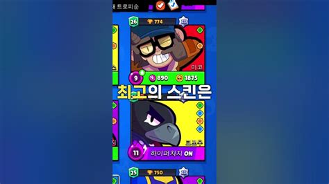 브롤스타즈 최고의 스킨은 뭘까 Youtube