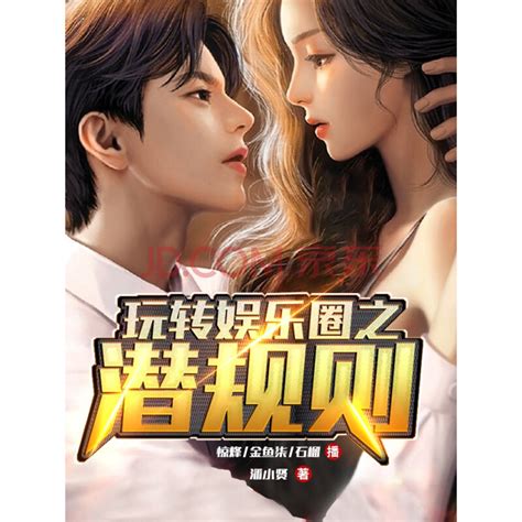 《玩转娱乐圈之潜规则（精品多人有声剧）》电子书下载、在线阅读、内容简介、评论 京东电子书频道