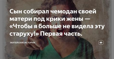 Сын собирал чемодан своей матери под крики жены — «Чтобы я больше не видела эту старуху Первая