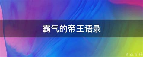 霸气的帝王语录 业百科