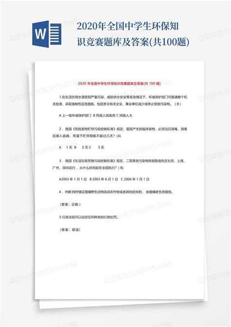 2020年全国中学生环保知识竞赛题库及答案共100题word模板下载编号qkpmarag熊猫办公