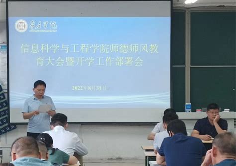 信息科学与工程学院召开师德师风教育大会暨开学工作部署会 信息科学与工程学院