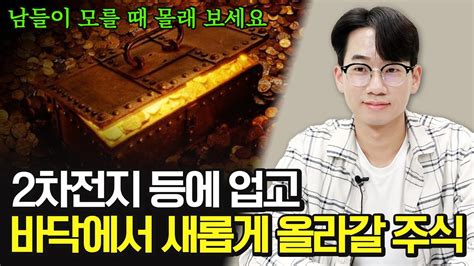 2차전지 주식 중에 바닥에서 치고 올라갈 종목 몰래 보세요 2차전지 주식 바닥 주식 Youtube
