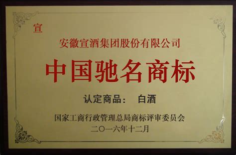 安徽宣酒集团荣获中国驰名商标 安徽宣酒集团
