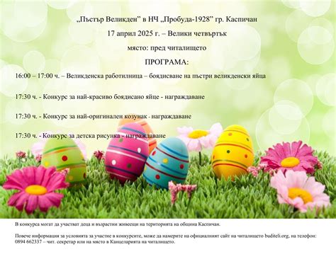 Великденски конкурси НЧ Пробуда 1928 гр Каспичан Facebook