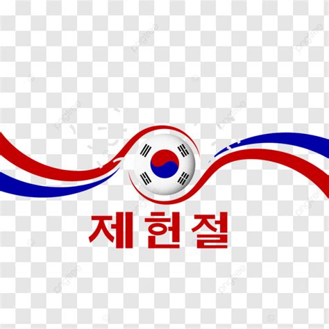 한국 제헌절 로고 벡터 대한민국 헌법 대한민국 건국의 날 한국 헌법 벡터 Png 일러스트 및 벡터 에 대한 무료 다운로드
