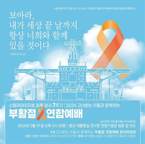 2024 고난받는 이들과 함께하는 부활절 연합예배 스텔라데이지호 침몰 참사 7주기 보아라 내가 세상 끝 날까지 항상