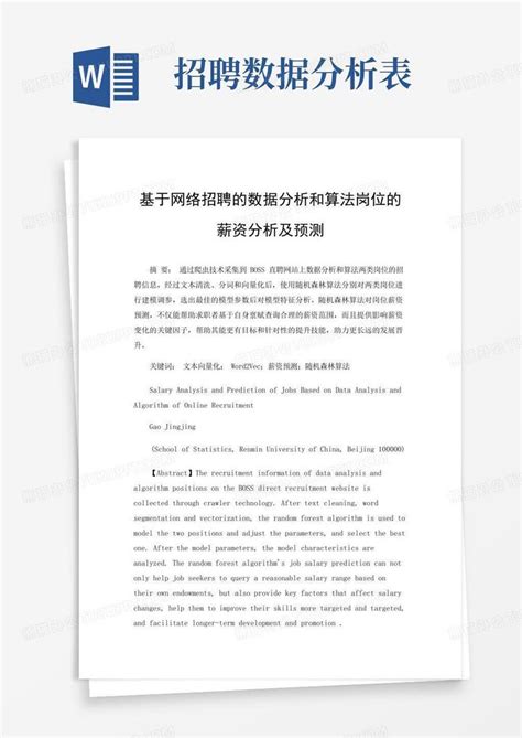 基于网络招聘的数据分析和算法岗位的薪资分析及预测word模板下载编号lpbrodvn熊猫办公 基于网络招聘的数据分析和算法岗位的薪资分析及预测word模板下载编号lpbrodvn熊猫办公