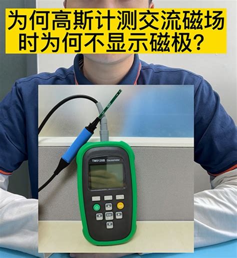 为何高斯计测交流磁场时不显示磁极？