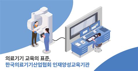 한국의료기기산업협회 한국의료기기산업 전문인력 양성교육기관