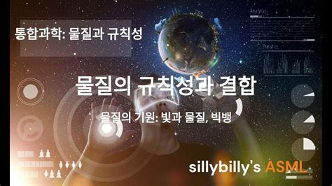 001 Ⅰ물질의 규칙성과 결합 1 우주 초기에 만들어진 원소 고1 통합과학 Youtube