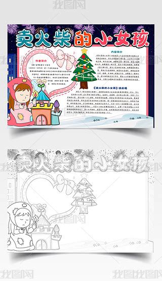 卖火柴的小女孩搞笑版专题模板 卖火柴的小女孩搞笑版图片素材下载 我图网