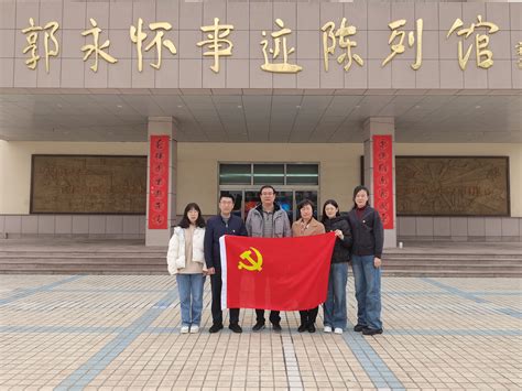 校工会、妇委会党支部赴郭永怀事迹陈列馆开展主题党日活动 山大工会妇委会