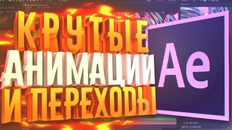 КАК СДЕЛАТЬ КРАСИВЫЕ ПЕРЕХОДЫ И АНИМАЦИИ В After Effects Youtube