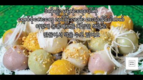 몽롱예보와 몽짜시를 만드는 방법သင်္ကြန်အချိန်အခါသမယတွင် မုန့်လုံးရေပေါ်နဲ့ မုန့်ကြာစိ ပြုလုပ်နည်း