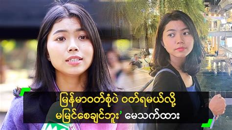 အဆိုတော်ဘဝ နဲ့ လူငယ်ဘဝကို ခွဲမြင်ပေးပါ မေသက်ထား Youtube