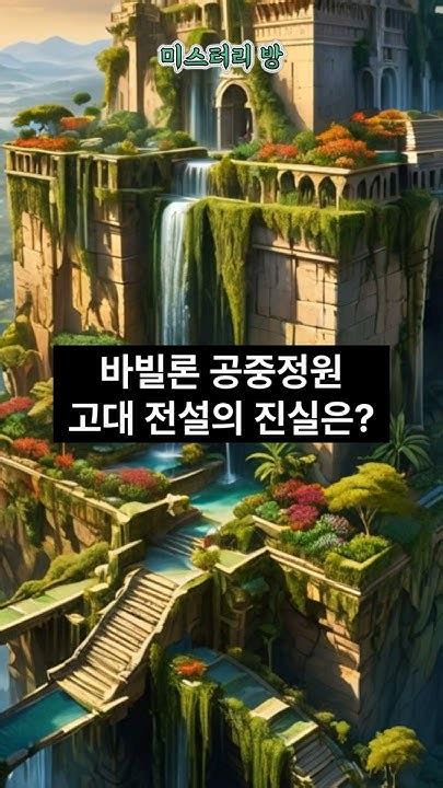 바빌론공중정원 고대전설의 진실은 미스터리 불가사의 고대문명 바빌론 바빌론공중정원 공중정원 고대미스터리 Youtube