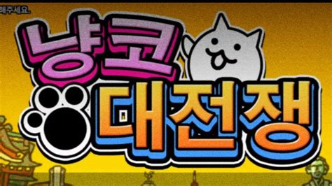 냥코대전쟁 오랜만인 냥코 Youtube