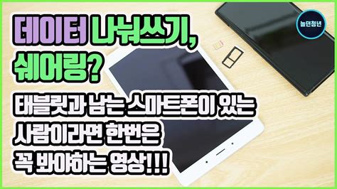 데이터 나눠쓰기 태블릿과 남는 스마트폰을 더 편리하게 돕다 Youtube